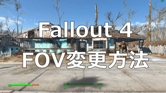 【Fallout4】FOV（視野角）の変更方法＋MO2導入時の補足 | モッチーブログ