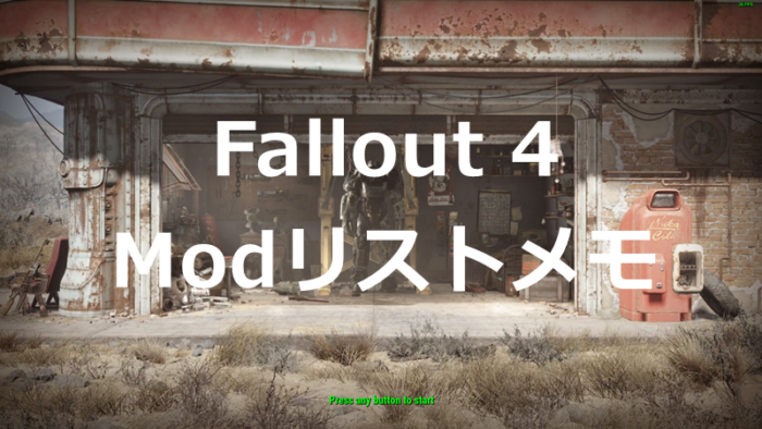 【Fallout4】個人的に必須＋おすすめのModのまとめ | モッチーブログ